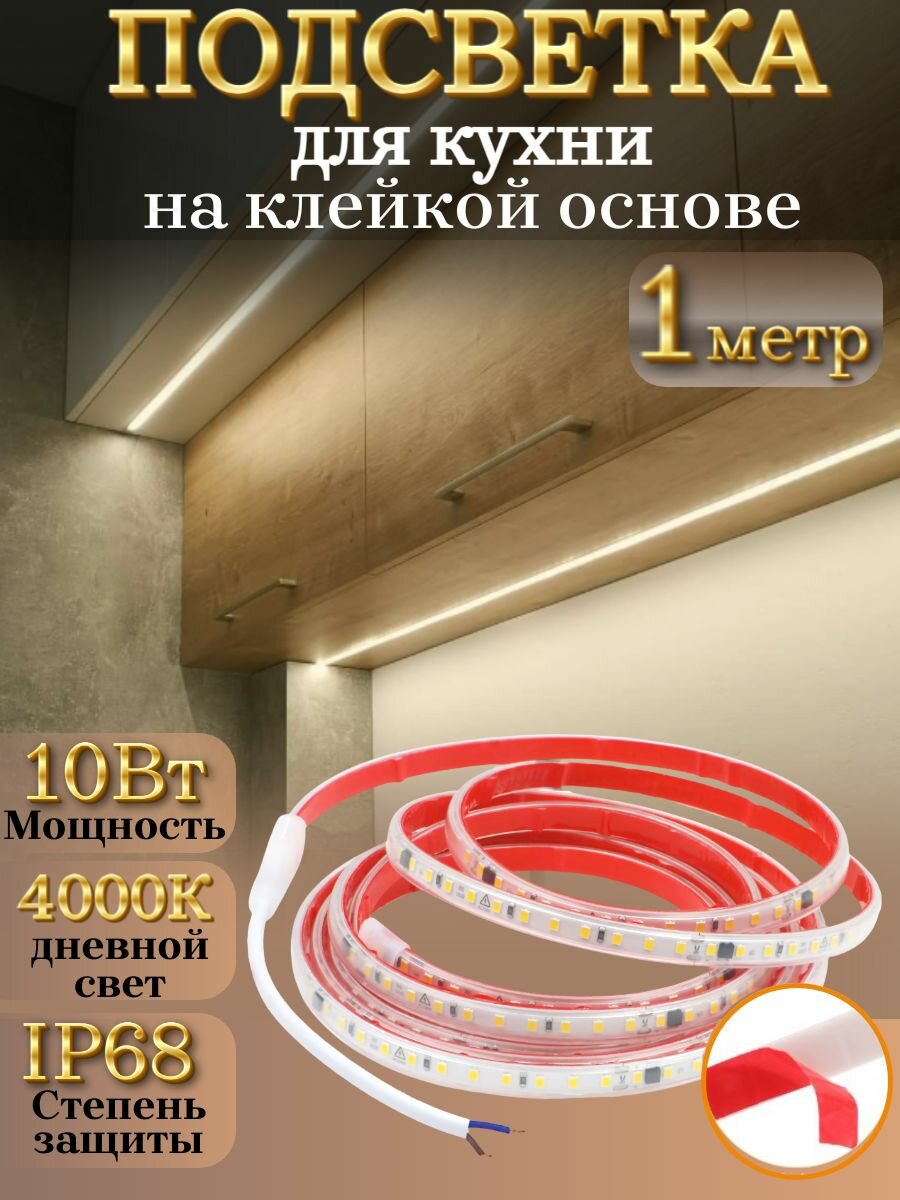 Светодиодная лента для подсветки кухни 1м на клейкой основе мощностью 10 Вт/м. Работает от сети 220В. Нейтрального белого света 4000К, Led освещение шкафов, потолков и фасадов дома защита IP68