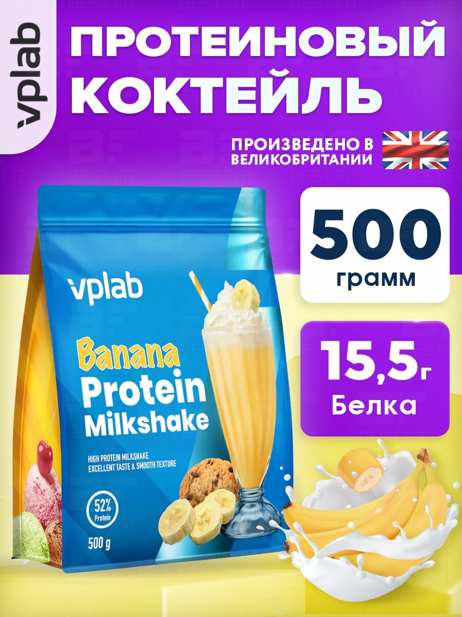VPLAB Protein Milkshake, Протеин сывороточный для похудения и набора мышечной массы, 500 г вкус банана