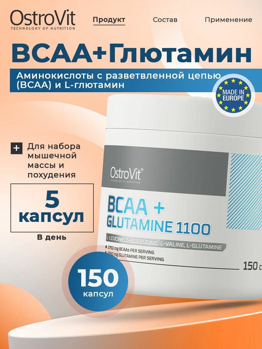 BCAA и Глютамин 1100 мг 150 капсул, для мышц, сердца и мозга