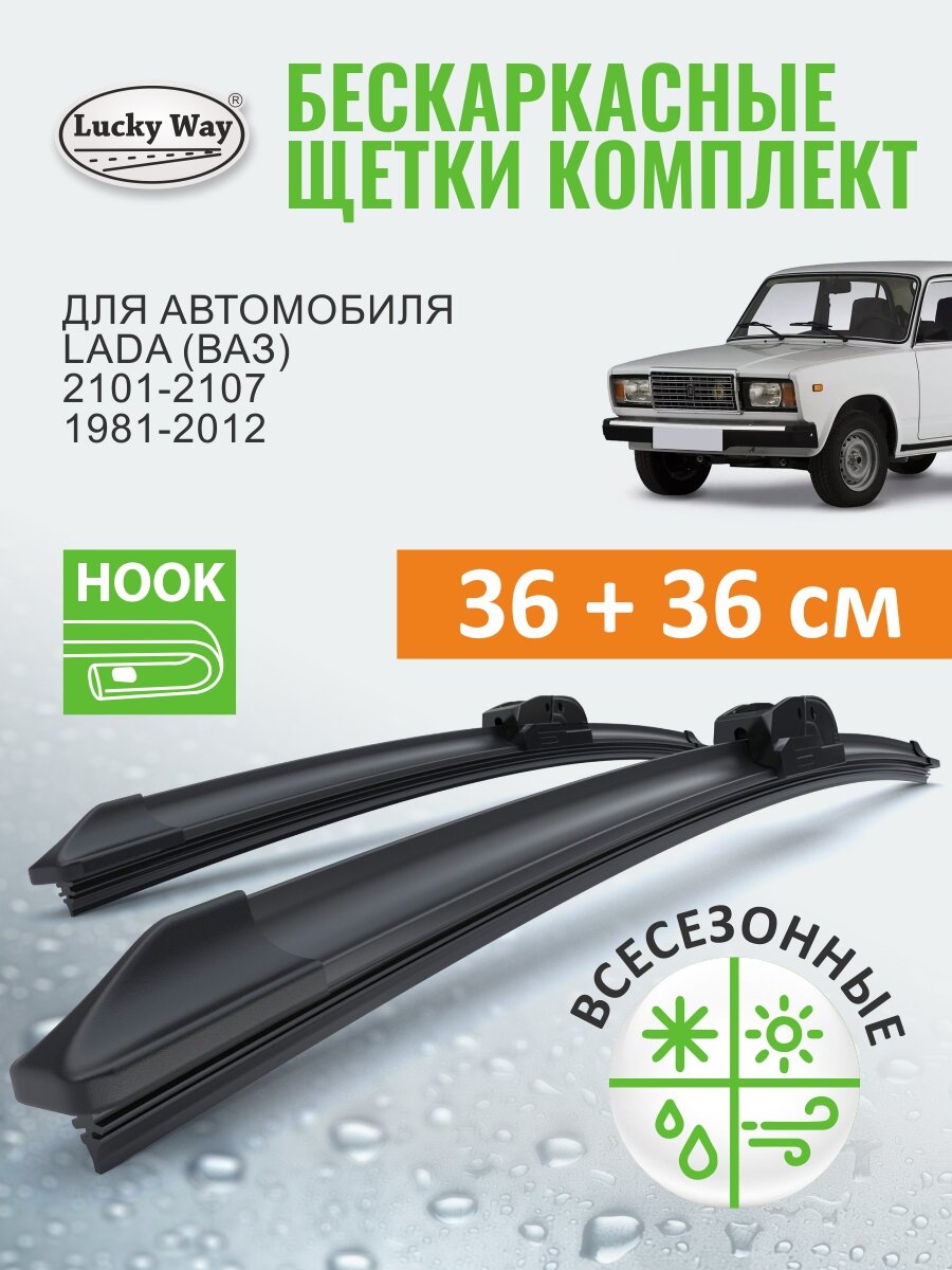 Дворники LADA (ВАЗ) 2101, 2102, 2103, 2104, 2105, 2106, 2107 (1981-2012 г.), Щетки стеклоочистителя бескаркасные Lucky Way 360 360