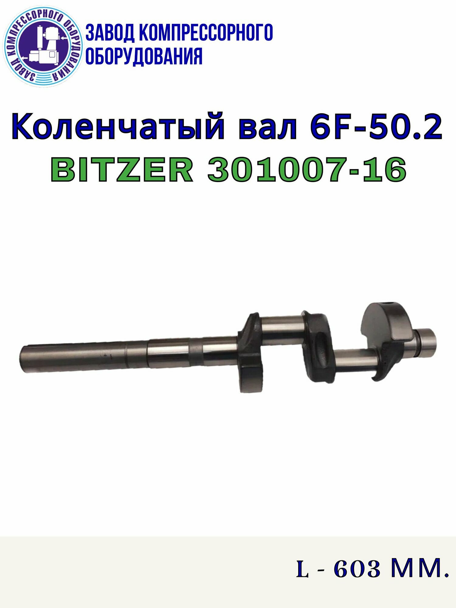 Коленвал (L603) к холодильному компрессору Bitzer 6F-50.2 (301007-16)