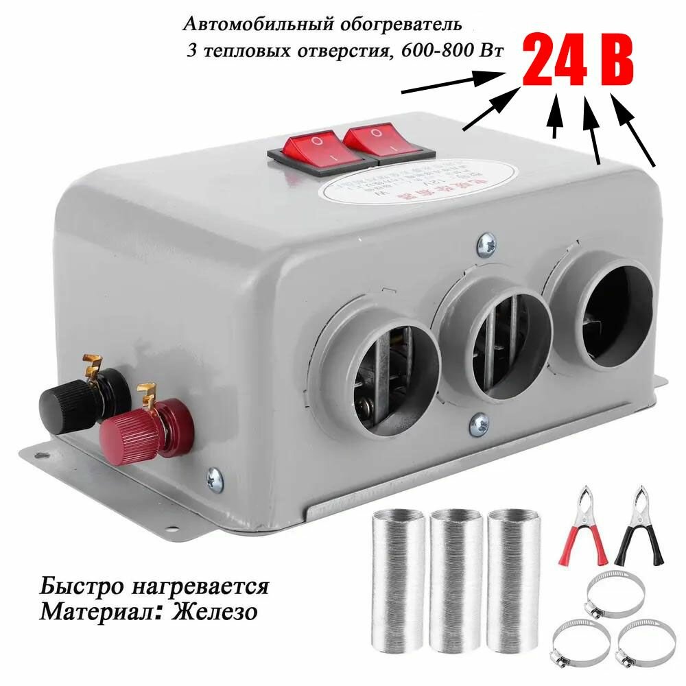 Автомобильный тепловентилятор 24В — обогрев и размораживание в автомобиле, 600–800 Вт, двухступенчатый переключатель