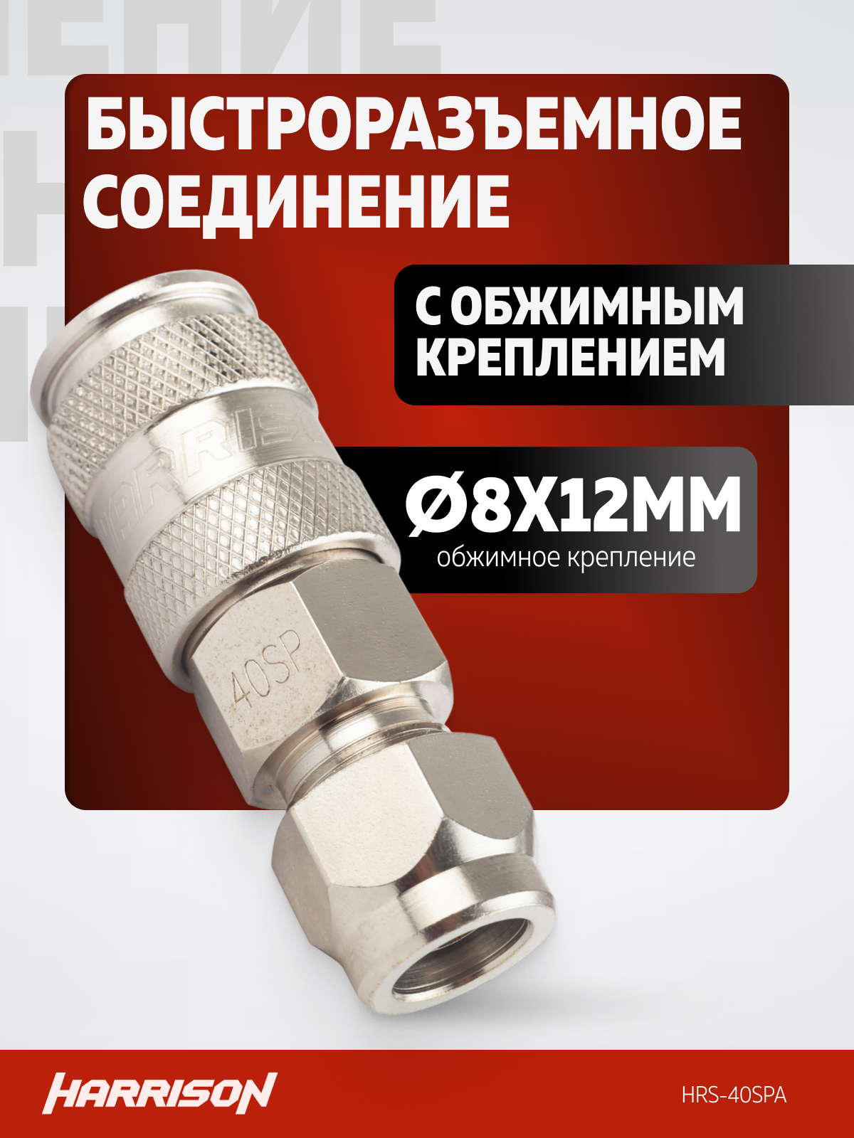 Быстросъем пневматический с обжимным креплением PU шланга 8х12 мм Harrison HRS-40SPA