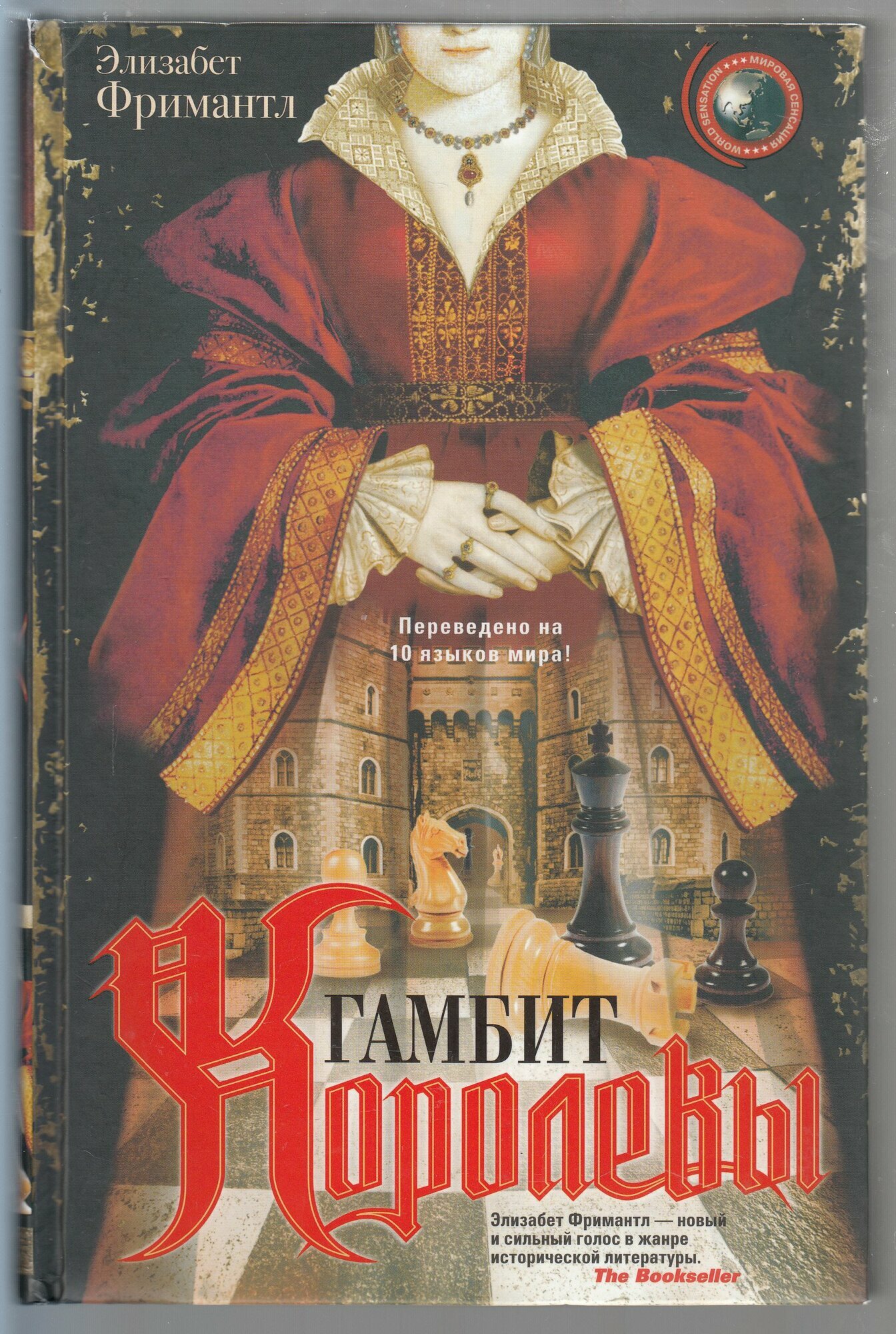 Элизабет Фримантл. Гамбит королевы: роман