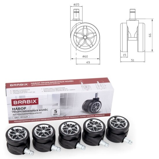 Колеса Brabix (ролики) для кресла, прорезиненные, хром, d 60 мм, комплект 5 шт, шток d 11 мм, черные, короб, 533088