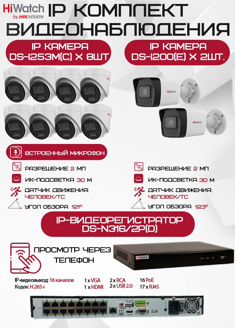 Комплект видеонаблюдения HiWatch на 10 IP камер - 2Мп 1080P (DS-N316/2P(D) + 2xDS-I200(E) + 8хDS-I253M(C))