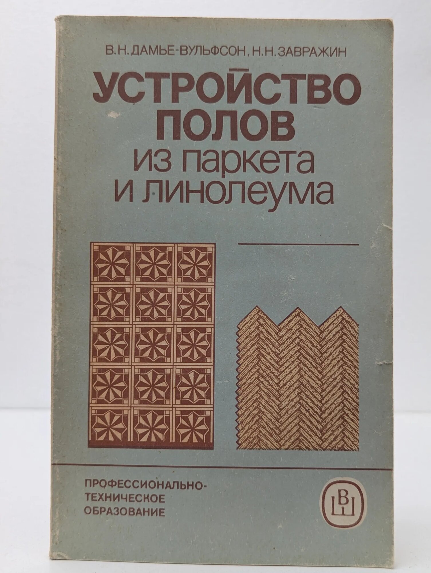 Устройство полов из паркета и линолеума Дамье-Вульфсон В. Н, Завражин Н. Н. 1986