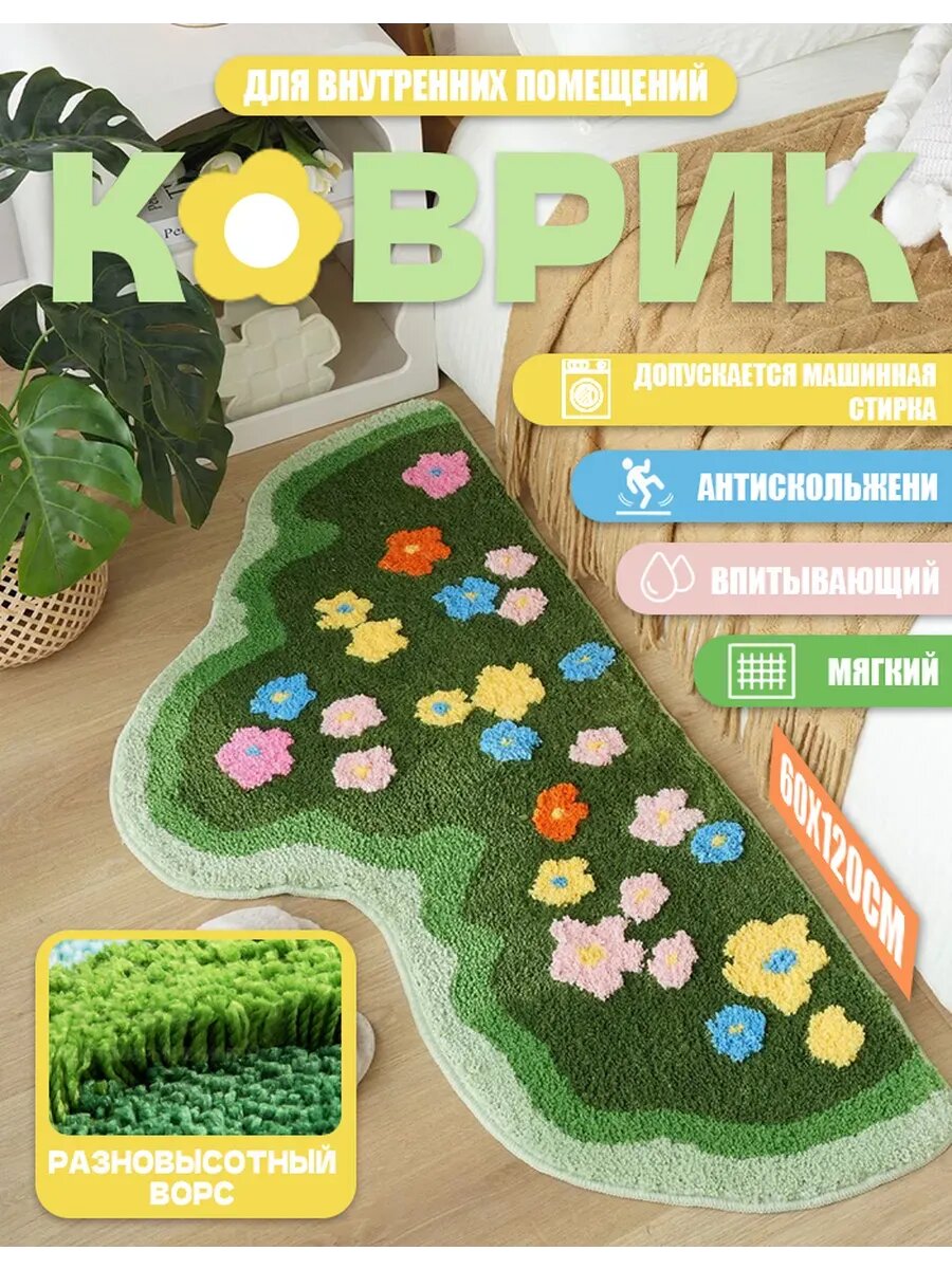 Ковер комнатный с длинным ворсом 60х120
