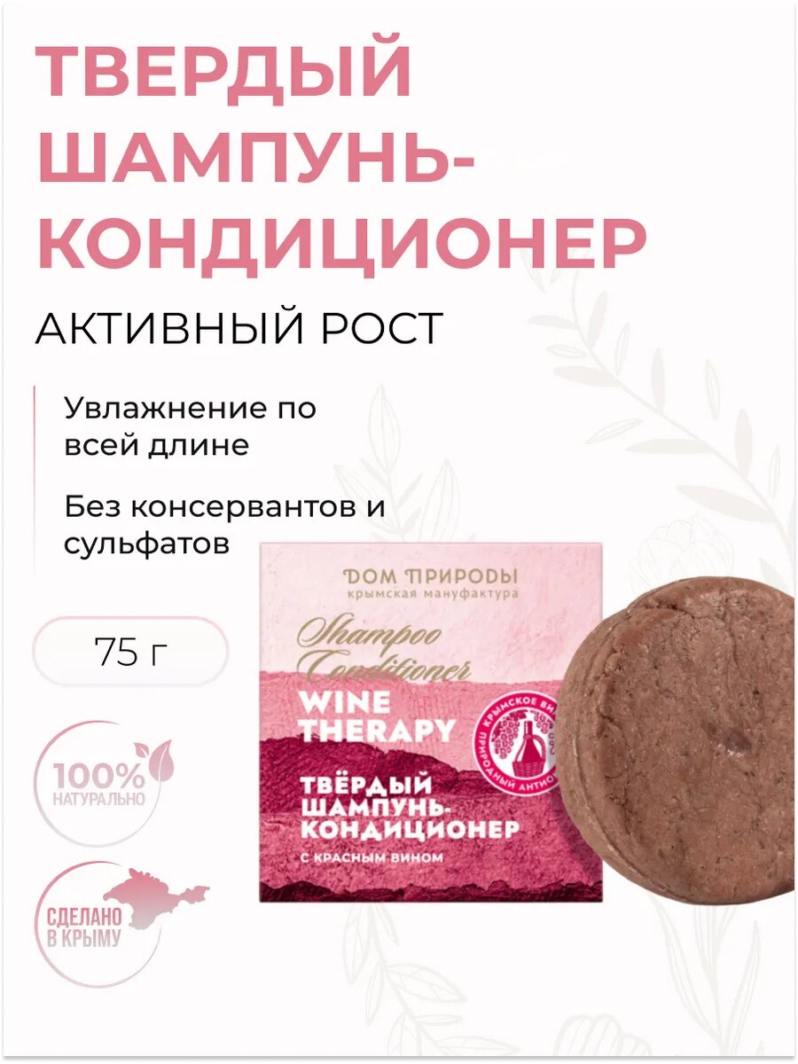 Твердый шампунь-кондиционер с красным вином Активный рост