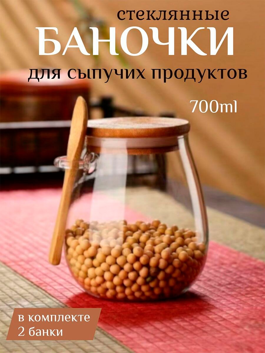Набор стеклянных баночек с бамбуковой крышкой и ложкой 2шт х 700мл