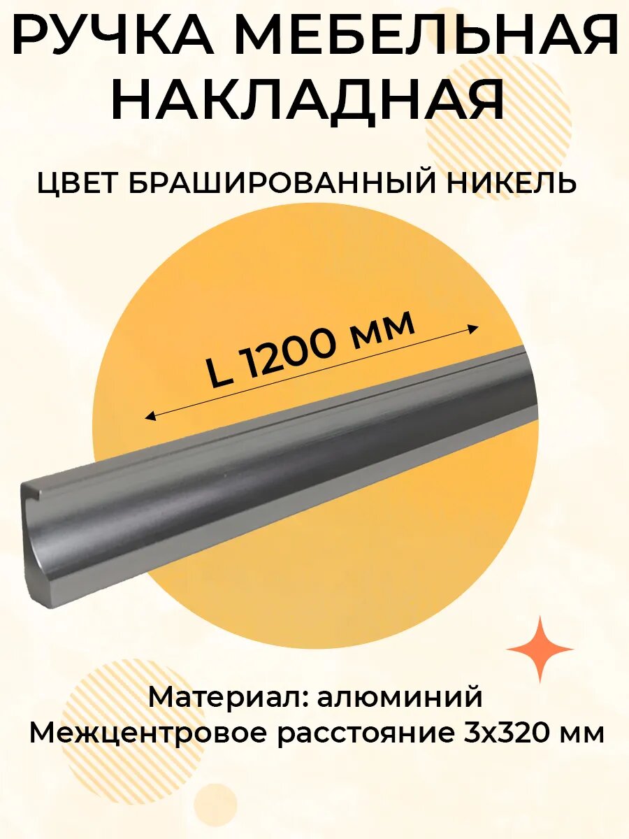 Ручка мебельная накладная L 1200мм, брашированный никель