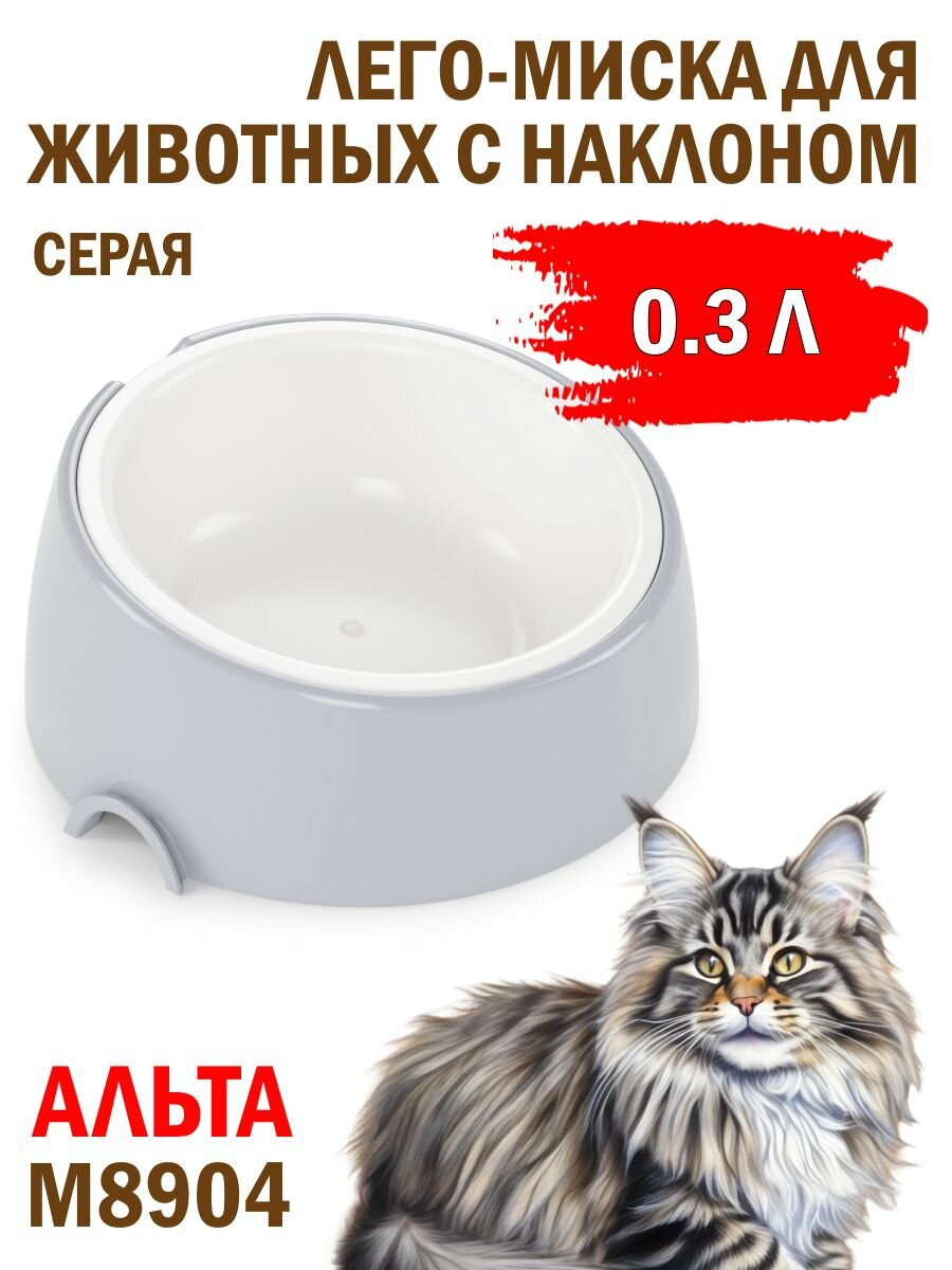 Альта М8904 Лего-миска для животных с наклоном серая 0,3л