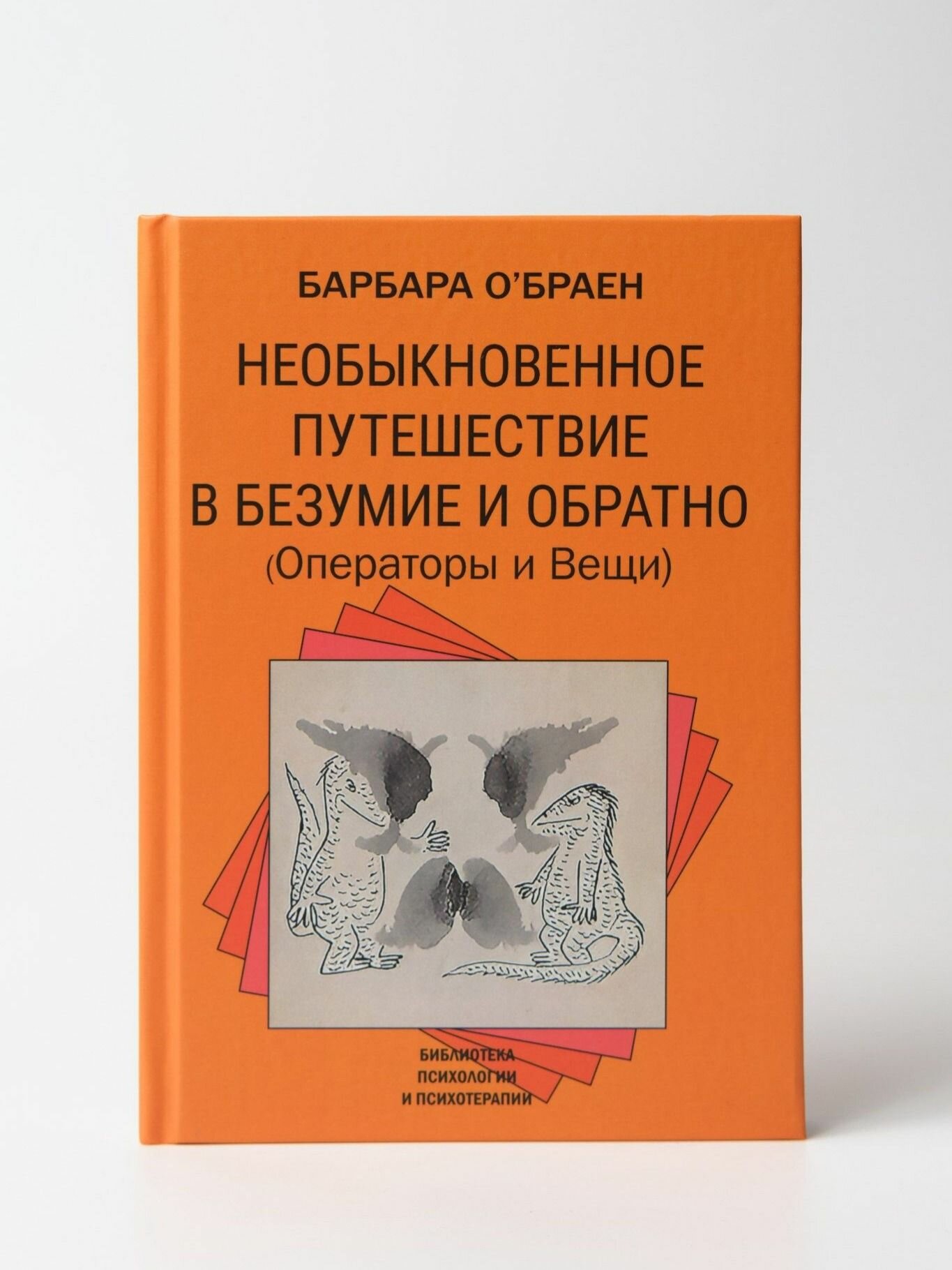 Необыкновенное путешествие в безумие и обратно (Операторы и вещи)