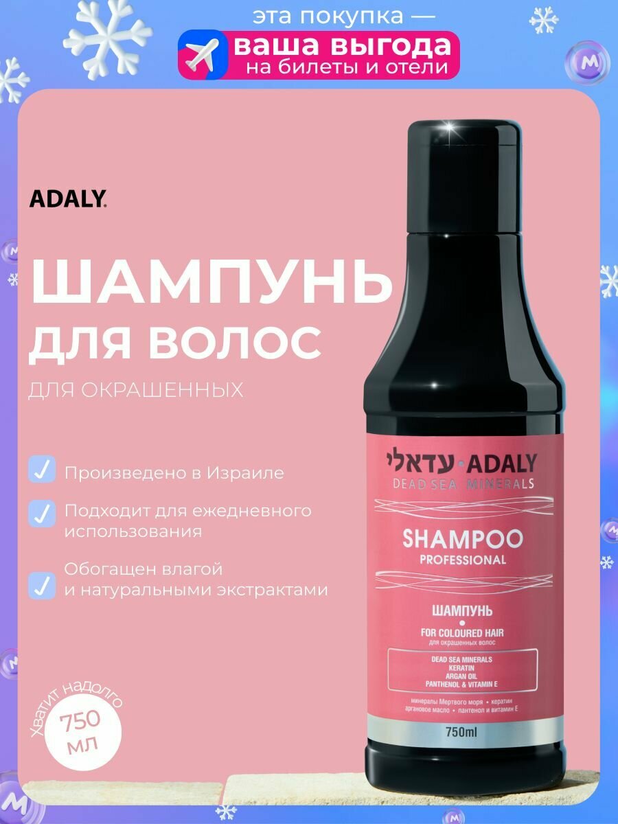 Шампунь Adaly Минералы Мертвого моря для окрашенных волос 750мл
