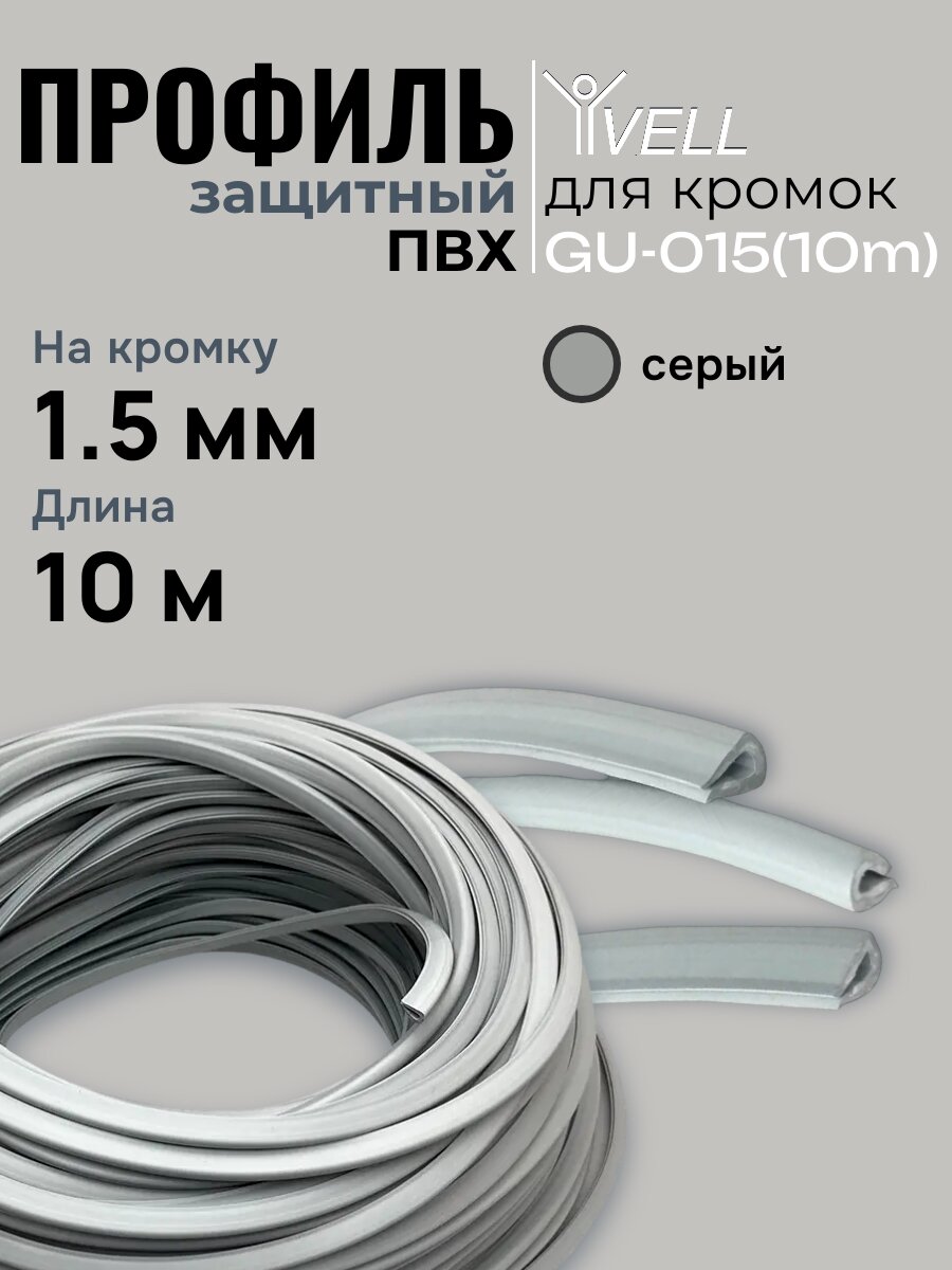 Защитный профиль для кромок Vell, серый на кромку, 1,5 мм*10 м {GU-015(10m)} 1 шт