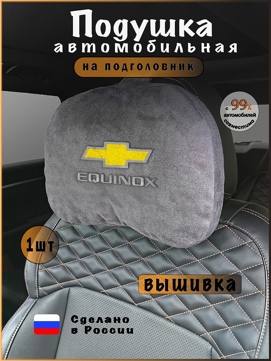 Подушка подголовник в машину CHEVROLET Equinox, шевроле эквинокс