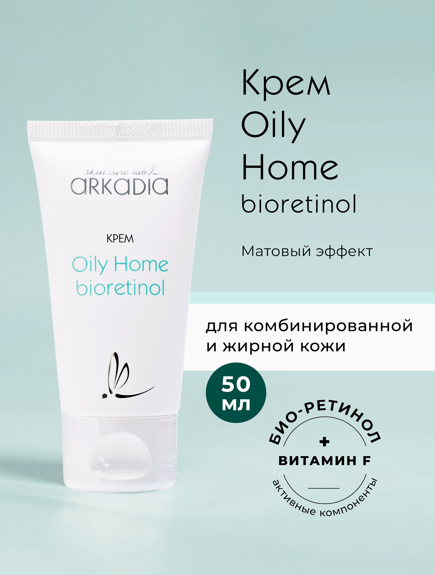 Крем ARKADIA Oily Home bioretinol, для жирной и комбинированной кожи, 50 мл