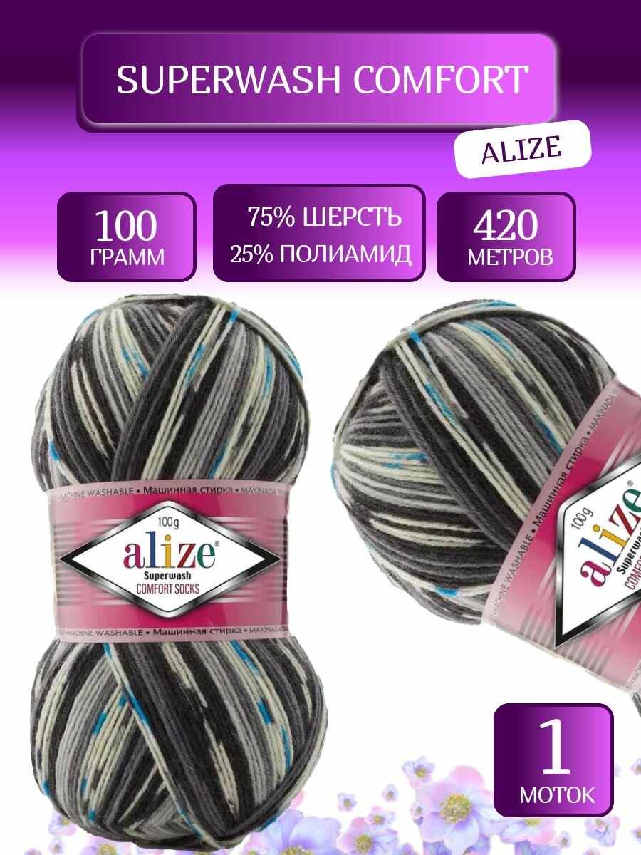 Пряжа Супервош Комфорт Ализе, Superwash Comfort Socks Alize (7650), 100г, 420м, 75% шерсть, 25% полиамид (1 шт.)