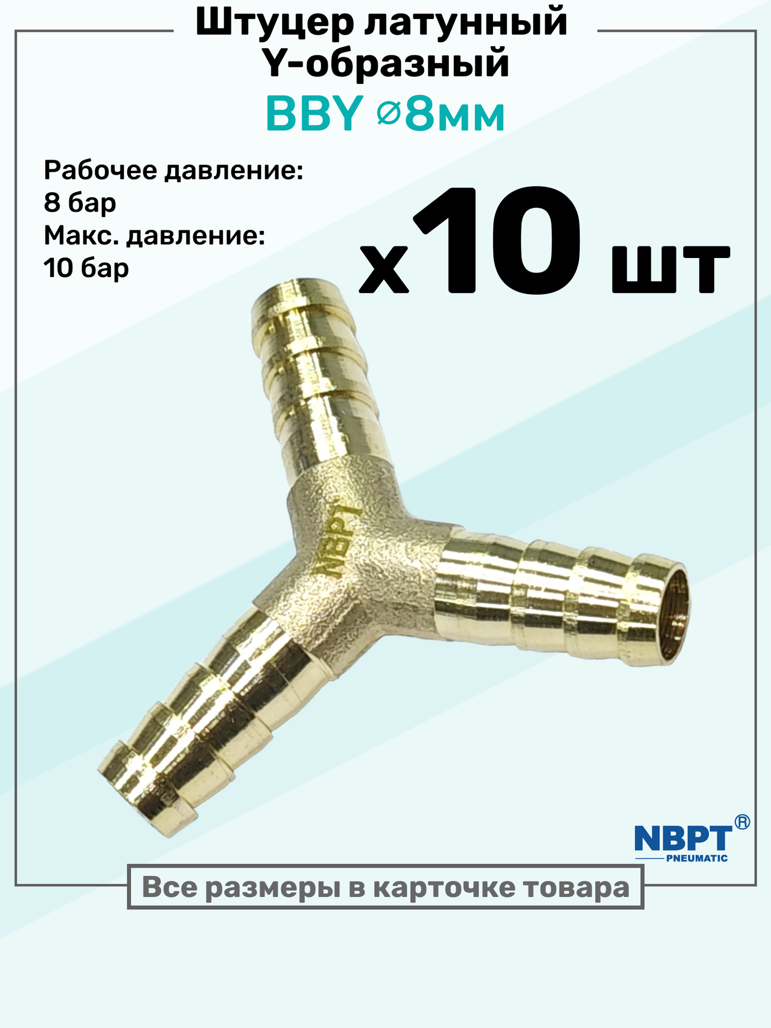 Штуцер-тройник "елочка" латунный BBY 8мм, Y-образный Пневмоштуцер NBPT, Набор 10шт