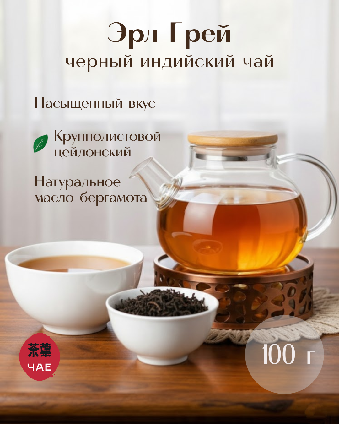 Черный чай с бергамотом индийский Эрл Грей ЧаЕ, 100 г, рассыпной листовой