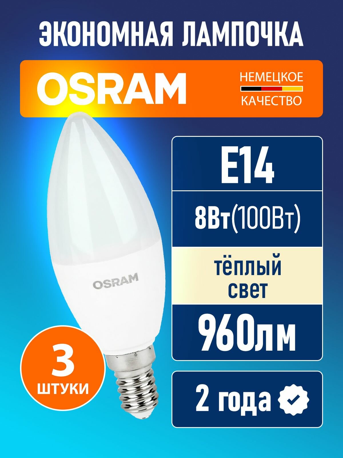 Светодиодные лампочки E14 OSRAM LED Value B 960лм 8Вт 3000К тёплый свет 3 шт