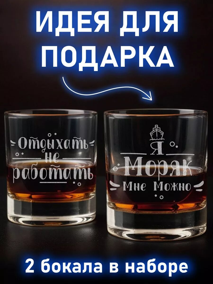 Бокал с надписью я моряк мне можно