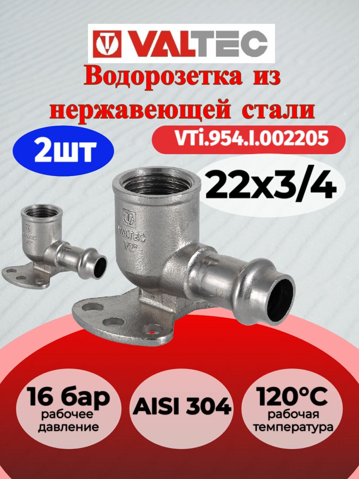 2 шт -Водорозетка нерж. сталь 22х3/4" Valtec VTi.954. I.002205 / Фитинг - угольник из нержавеющей стали с переходом на внутреннюю резьбу с креплением для подключения смесителя и сантехники