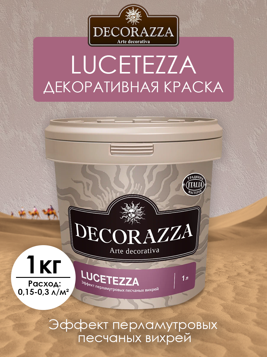 Декоративное покрытие с эффектом песчаных вихрей DECORAZZA LUCETEZZA ARGENTA штукатурка 1 кг