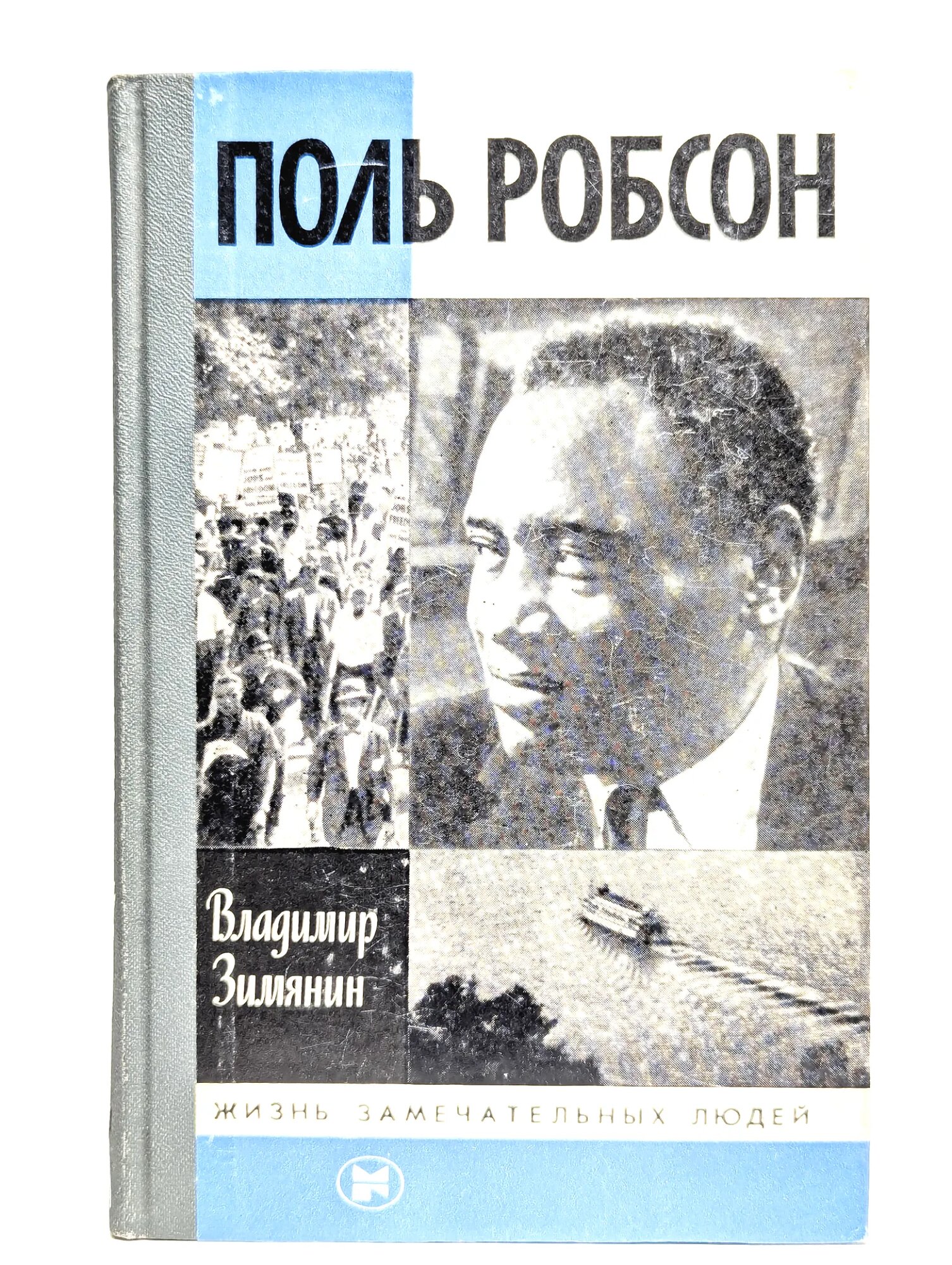 Поль Робсон Зимянин Владимир Михайлович 1985