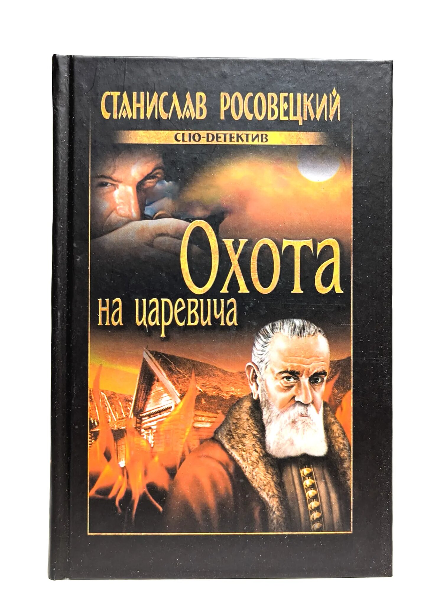 Охота на царевича Росовецкий Станислав Казимирович 2010