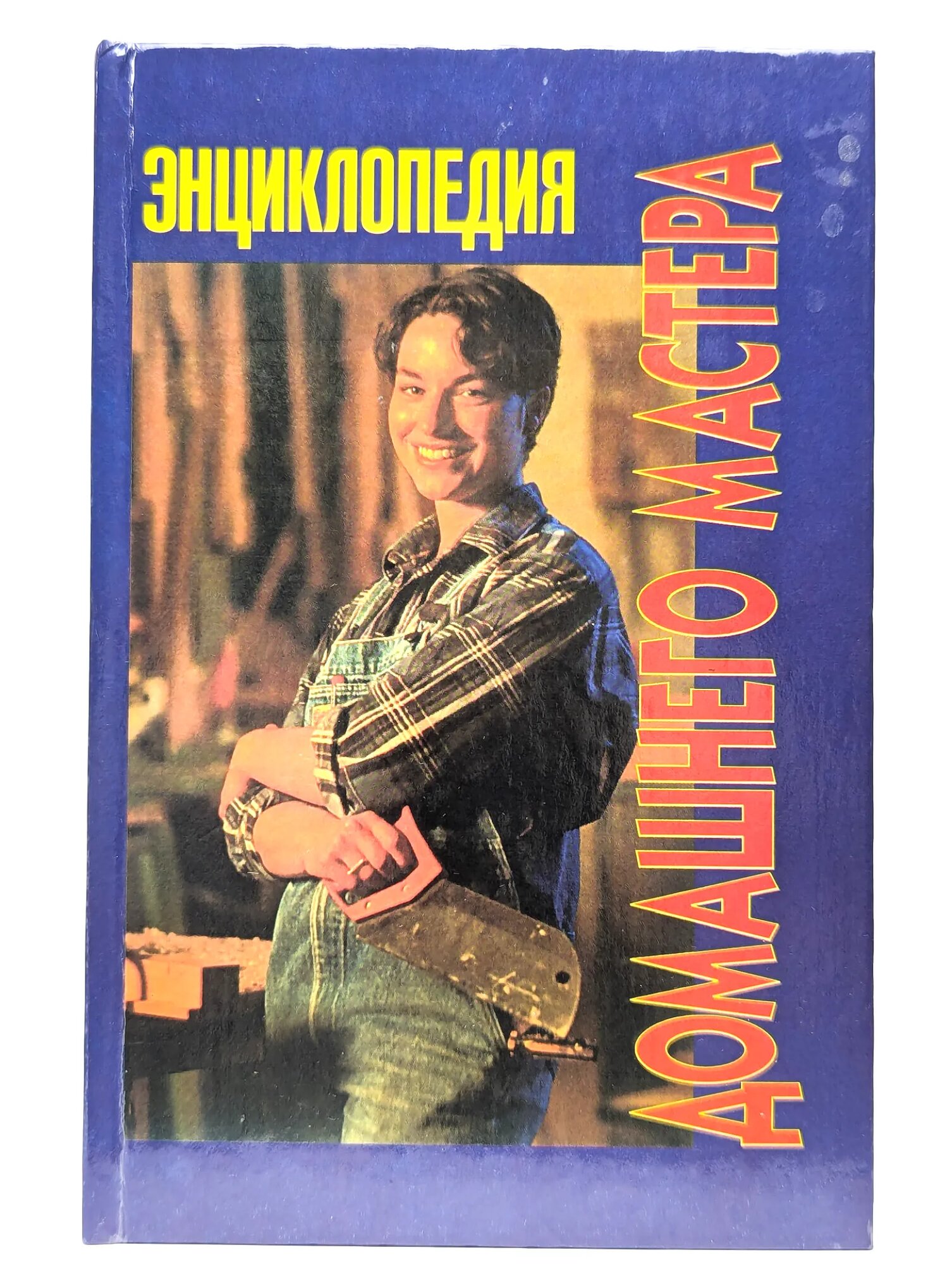 Энциклопедия домашнего мастера Сборник 1999