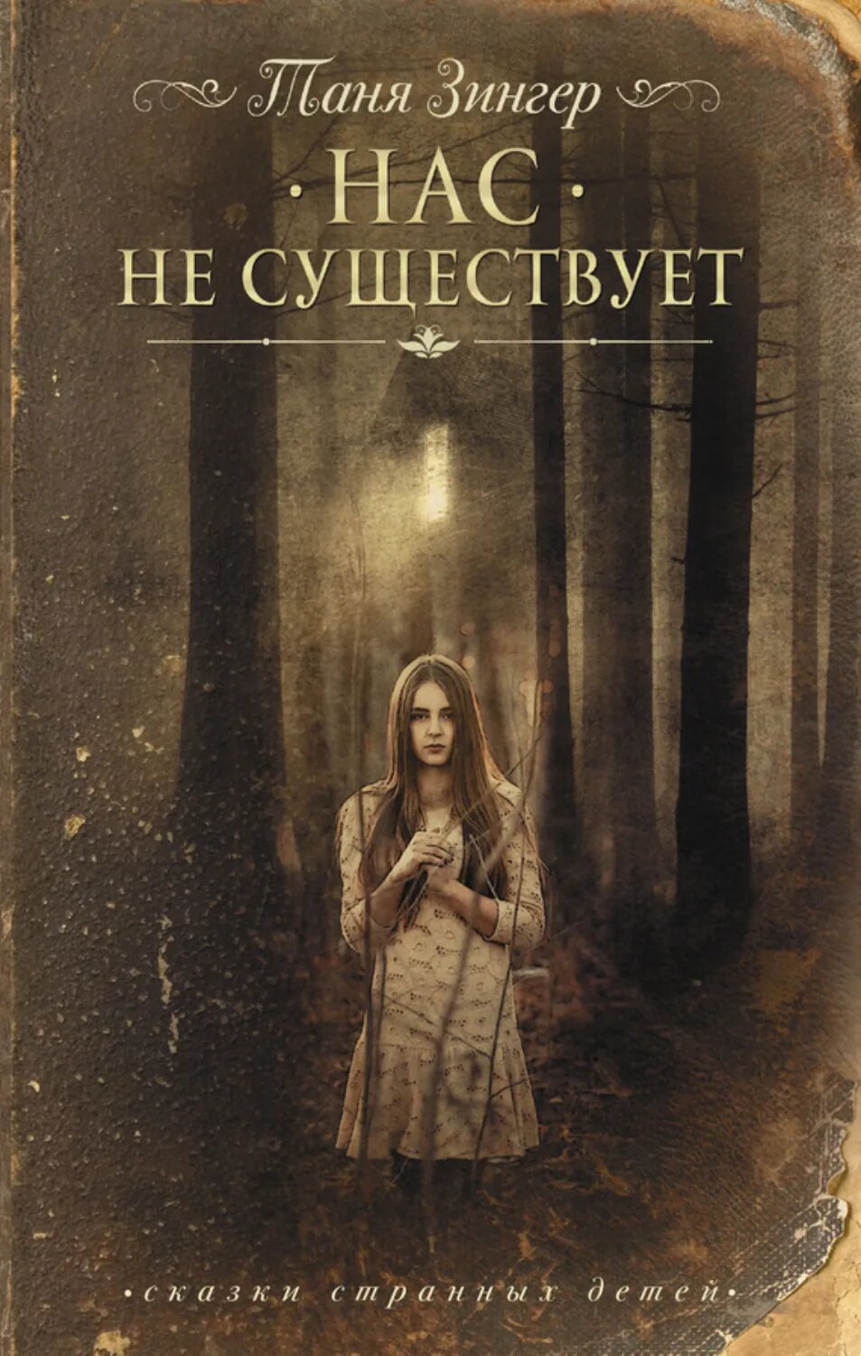 Нас не существует [Цифровая книга]