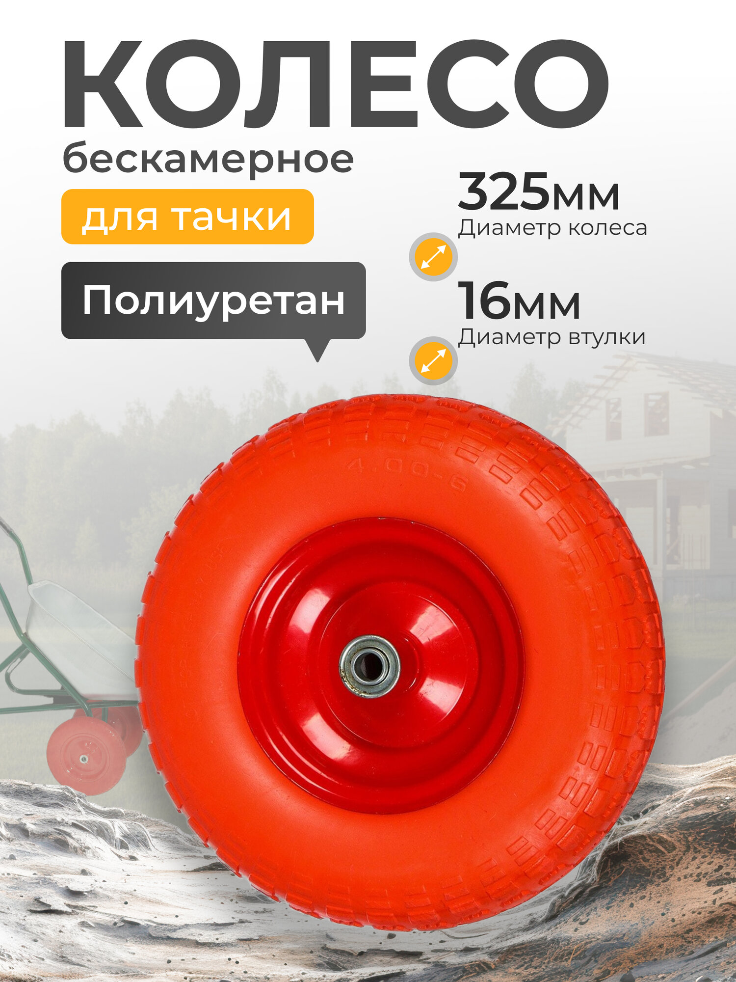 Колесо для тачки полиуретан PU, 4.00-6, втулка D16 мм, Мастер Инструмент