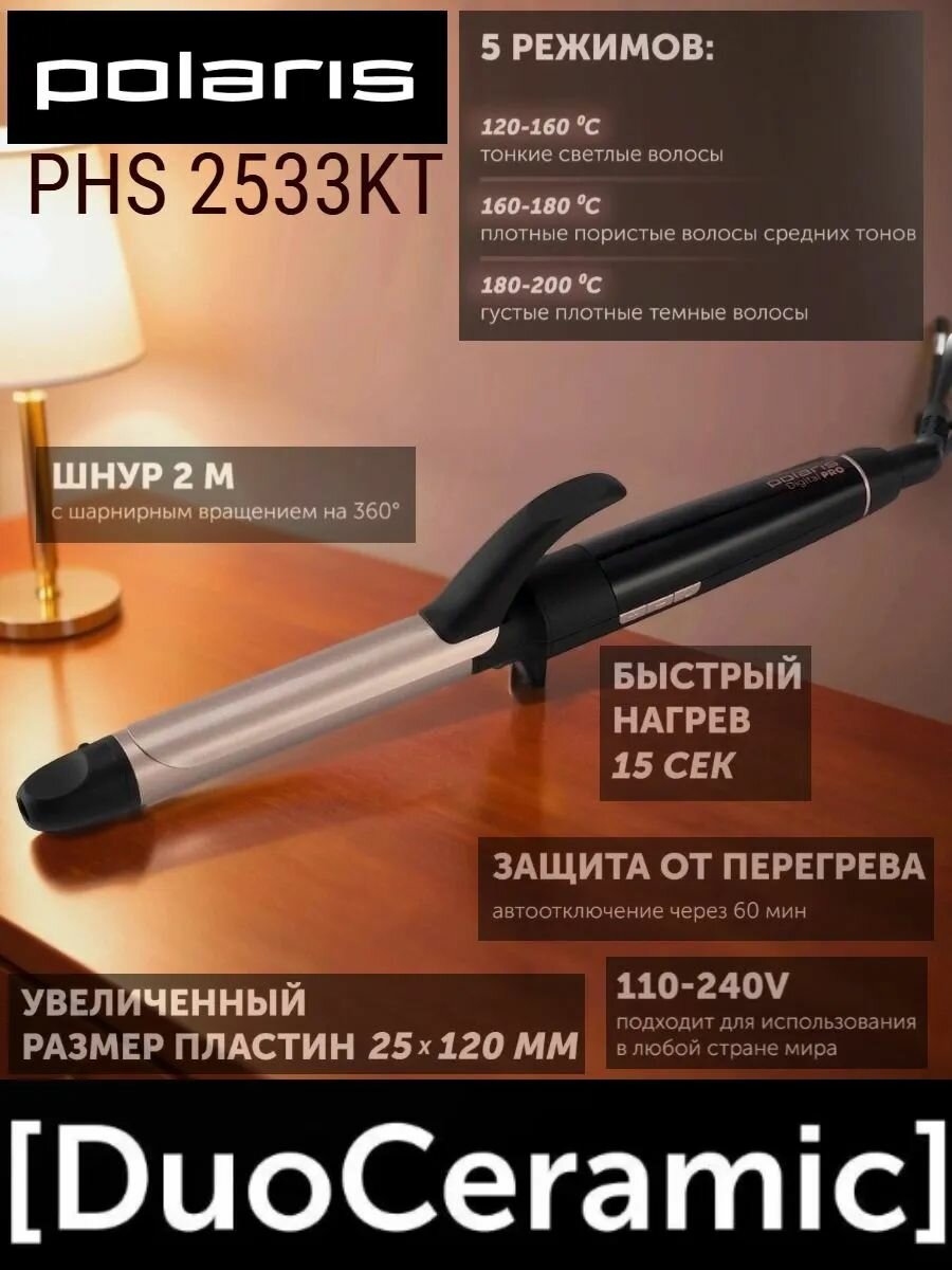 Стайлер Поларис PHS 2533KT Digital PRO щипцы