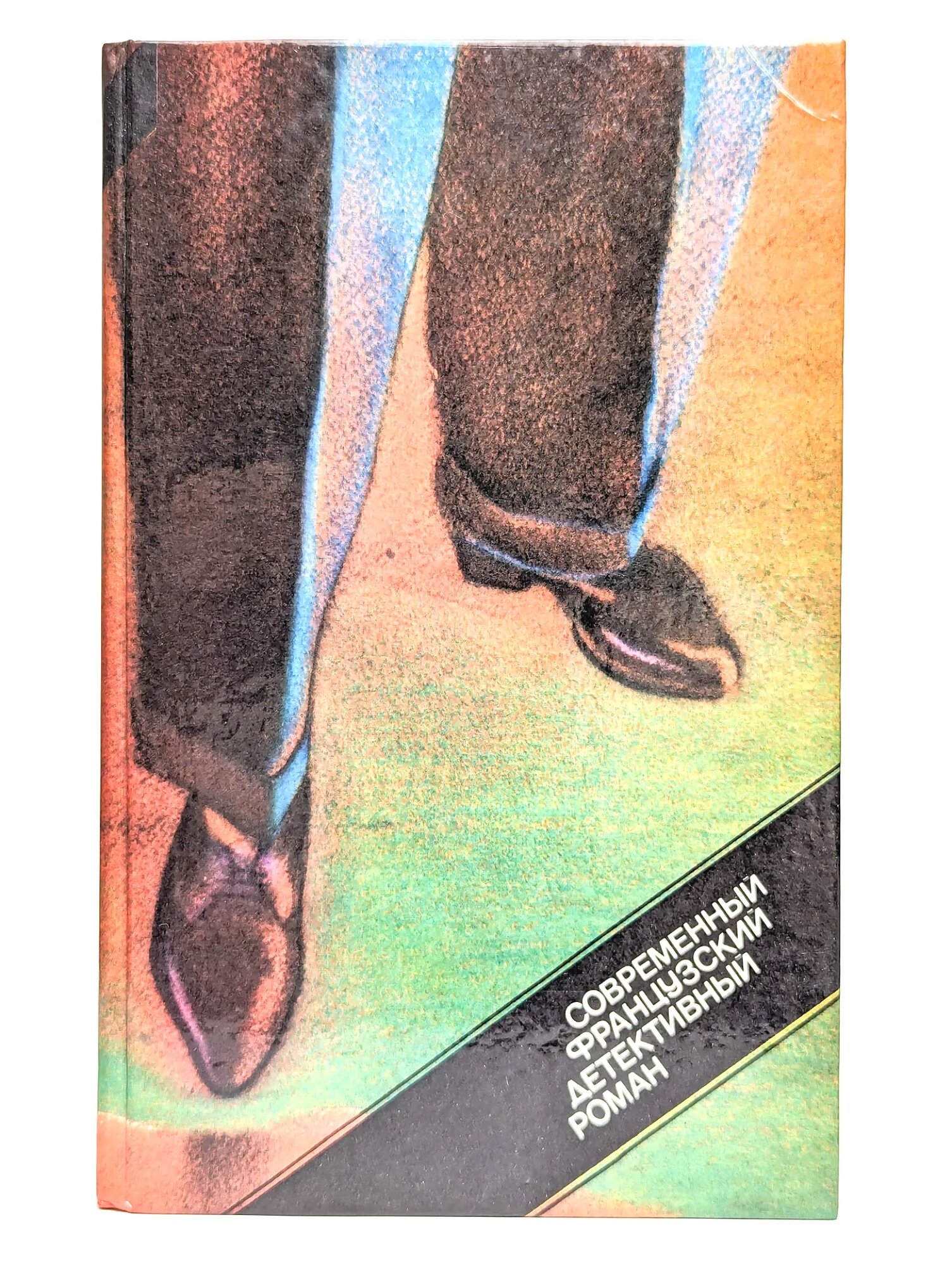 Современный французский детективный роман Сборник 1989