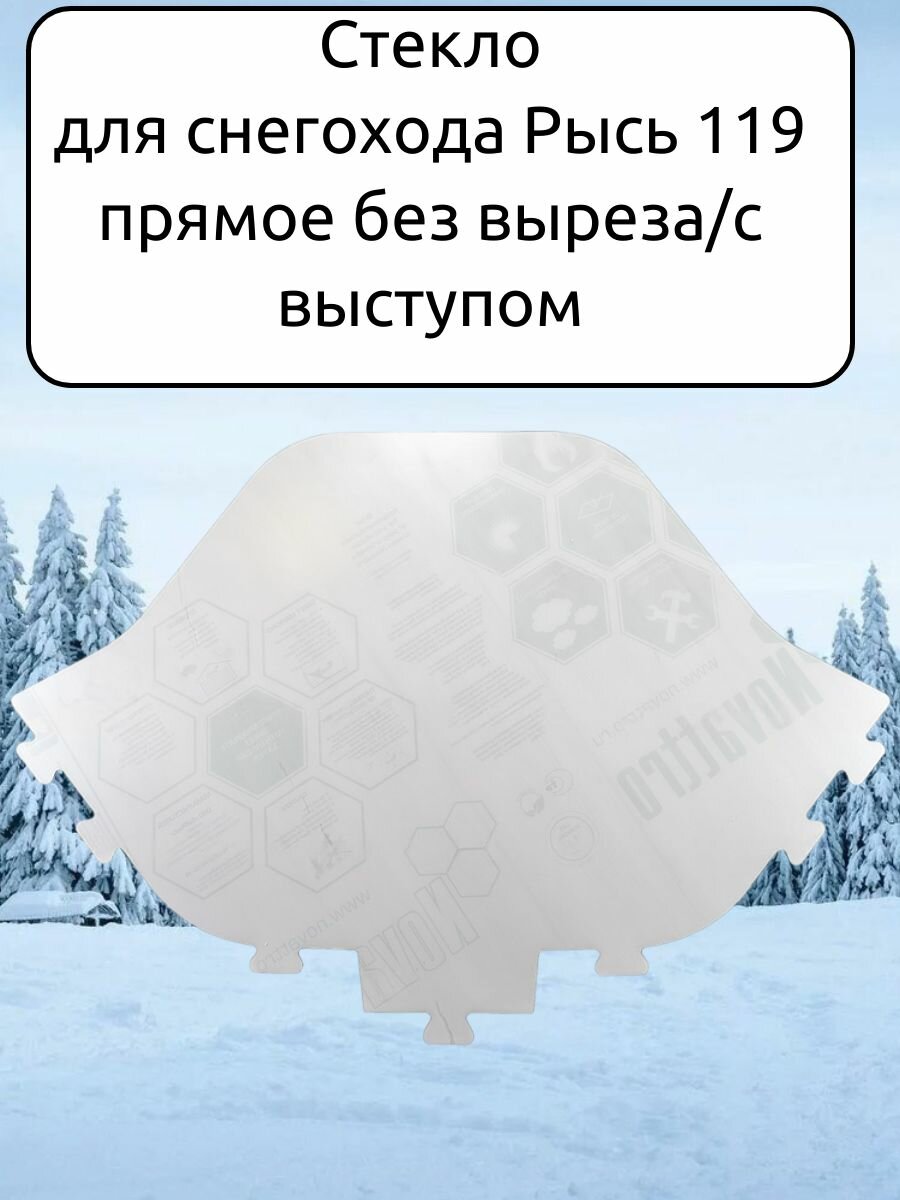 Стекло снегохода Рысь 119 (без выреза - с выступом) (прямое, прозрачное) 119 выступ