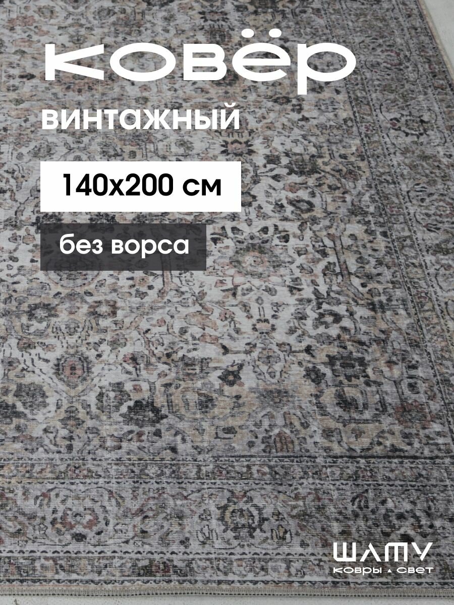 Ковер на пол 140 на 200 винтажный без ворса
