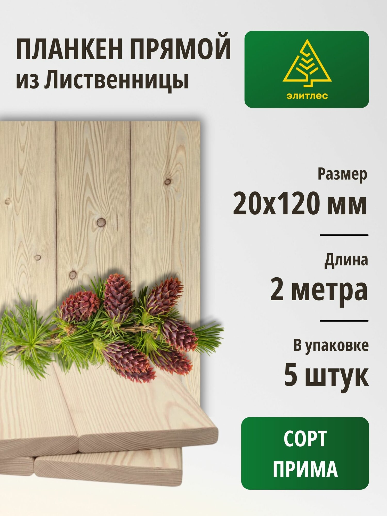 Планкен прямой, лиственница 20х120х2000, упаковка 5 шт, Сорт Прима