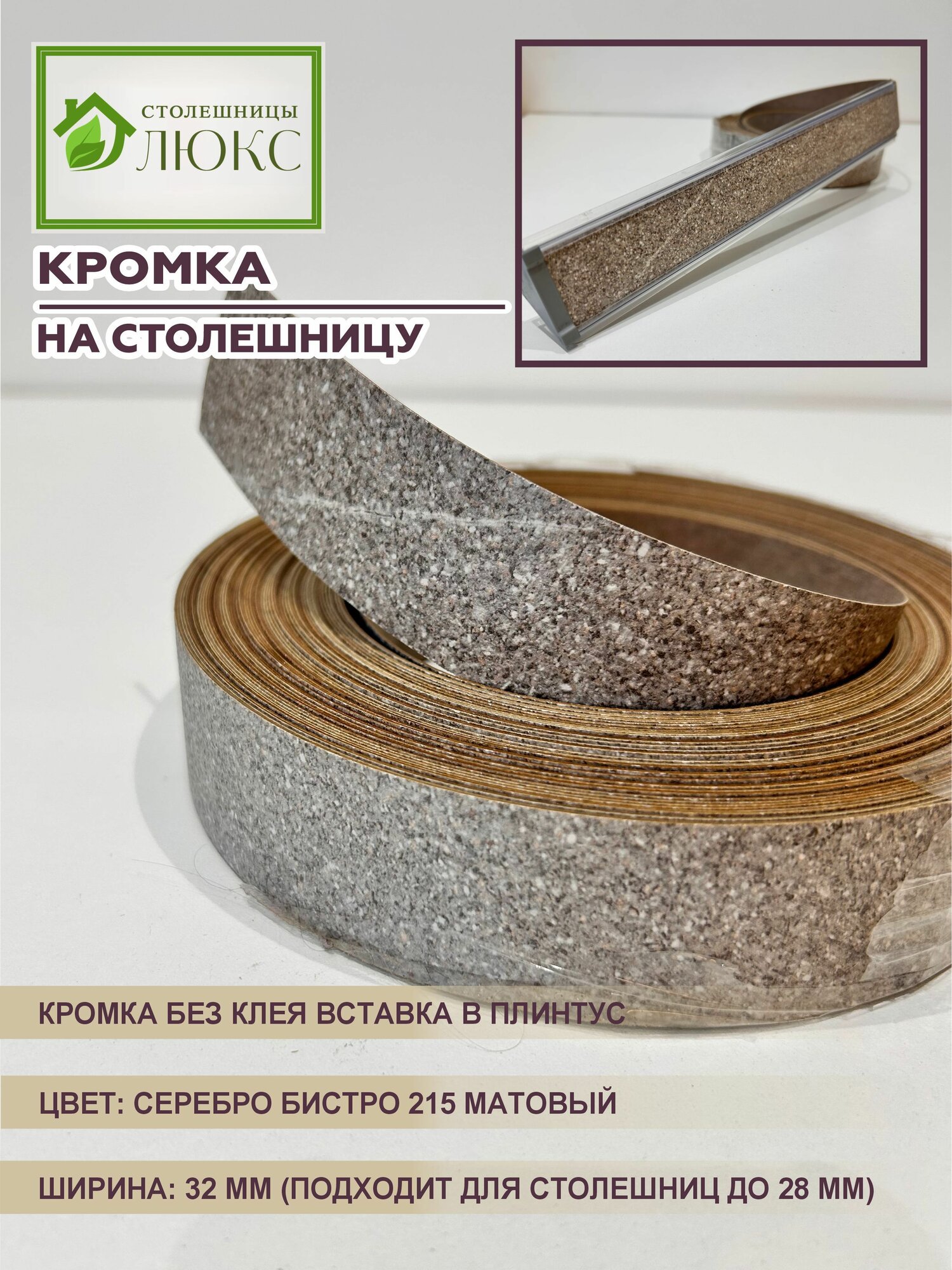 Кромка для столешницы до 28 мм, вставка в плинтус, без клея, Серебро Бистро 215 Матовый, 32 мм, 150 см