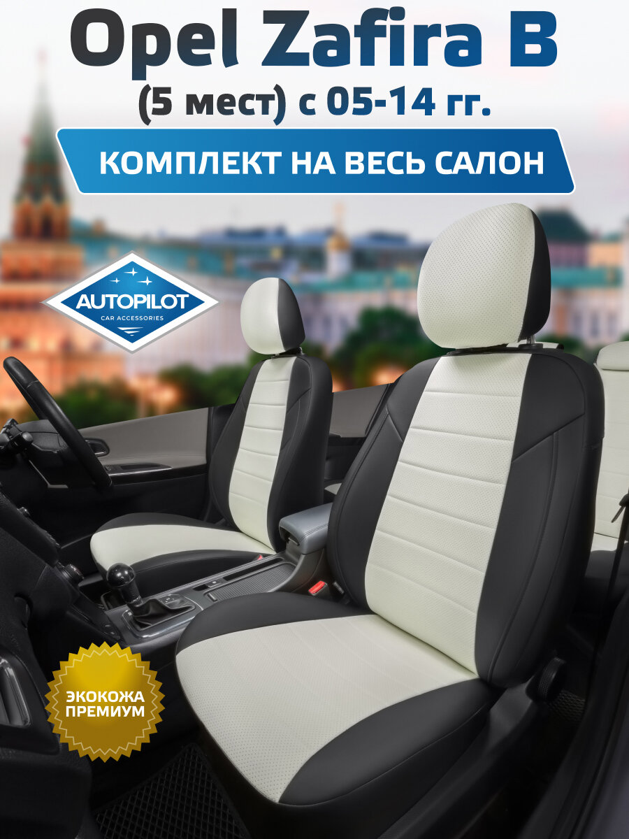 Комплект авточехлов "Автопилот" Opel Zafira B (5 мест) с 05-14г. Экокожа (Черный + Белый)