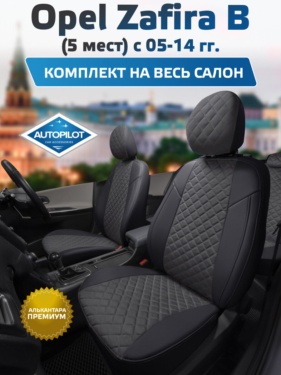 Комплект авточехлов "Автопилот" Opel Zafira B (5 мест) с 05-14г. Алькантара ромб (Черный + Темно-серый)
