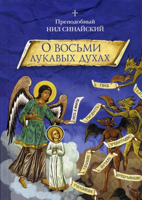 О восьми лукавых духах и другие аскетические творения (Нил Синайский, преподобный)