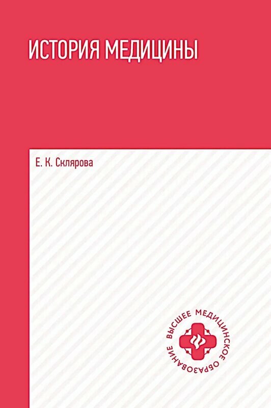 История медицины: Учебное пособие (Склярова Е. К.)