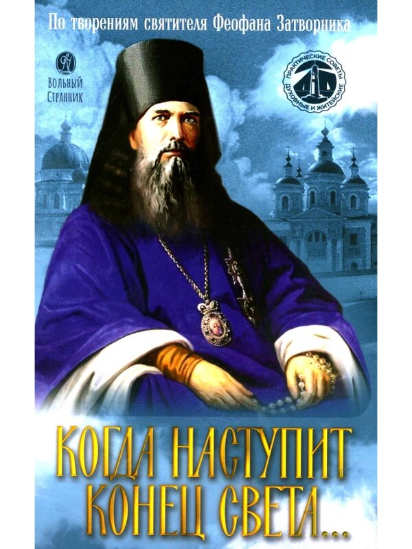 Когда наступит конец Света… (Феофан Затворник (Говоров), святитель)