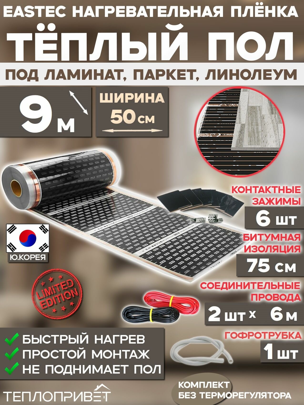 Инфракрасный теплый пол Eastec 9 м х 50 см 990 Вт комплект EX-305-9N без регулятора под ламинат