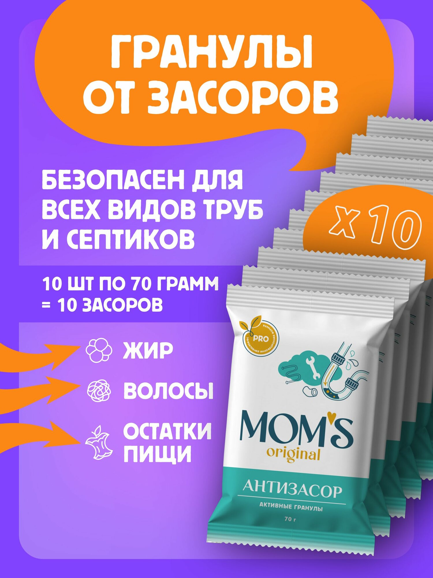 Средство от засоров труб MOM'S в гранулах, антизасор 10 саше по 70 г.