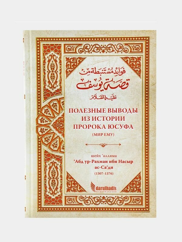 Книга "Полезные выводы из истории пророка Юсуфа (мир ему)", darulhadis