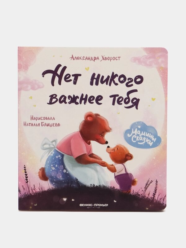 Нет никого важнее тебя дп, Хворост А.