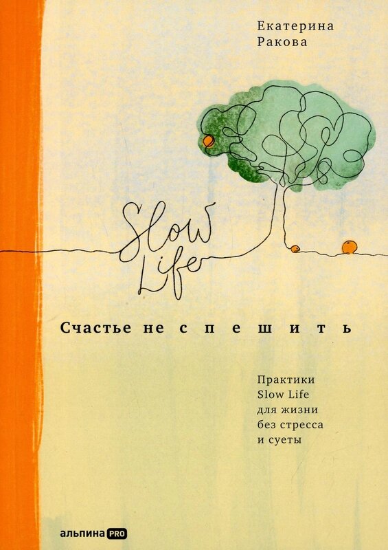 Счастье не спешить: Практики Slow Life для жизни без стресса и суеты (Ракова Е.)