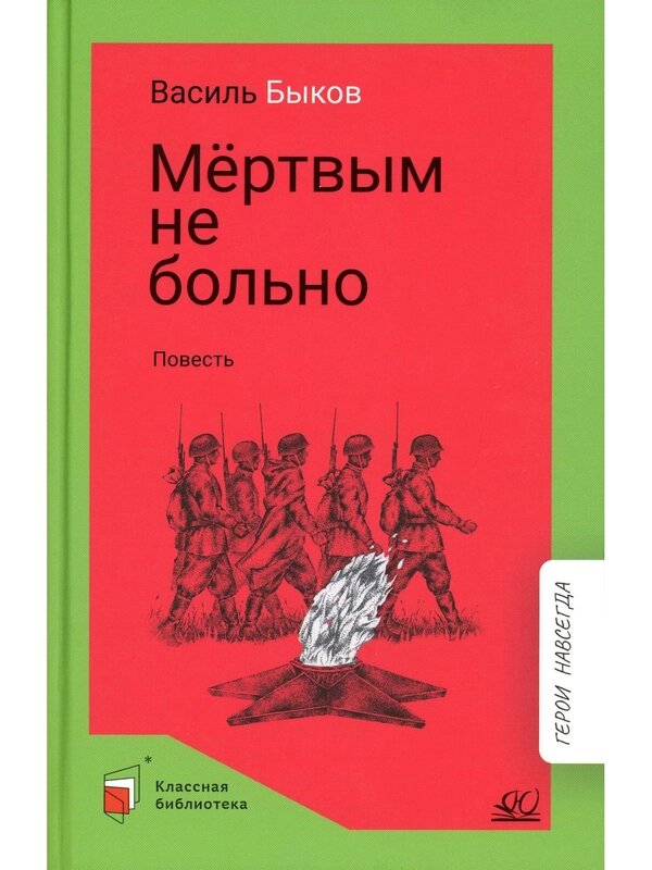 Мертвым не больно: повесть (Быков В. В.)
